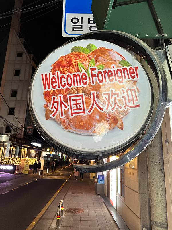 Wonjo Agujjim, Welcome Foreigner | My Annoying Opinions